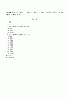 유아교사로서의 전문적인 자질과 개인적인 자질의 덕목은 무엇인지 자신의 견해를 쓰시오.-1페이지