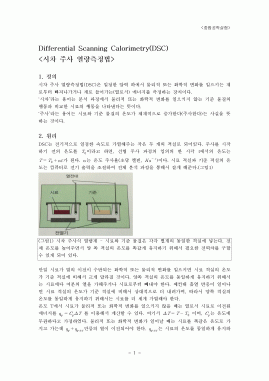 [중합공학] 시차 주사 열량측정법 (Differential Scanning Calorimetry(DSC))-1페이지