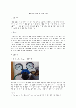 기초공학 실험 - 압력 측정-1페이지