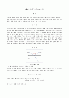 [실험보고서] 편광 실험(브루스터 각), 측정하는 실험
,빛관찰
-1페이지