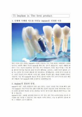 기계재료 - 인체에 무해한 의료용 티타늄 implant, 치아를 금으로 씌우는 것(골드 인레이)이 비효율적인 이유-1페이지