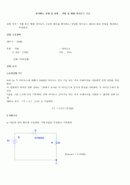 전자회로 설계 및 실험 - 직렬 및 병렬 다이오드 구조-1페이지