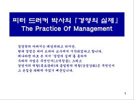 [경영의 실제] 경영학의 아버지 피터드러커 (Peter Ferdinand Drucker) 박사의 『경영의 실제 (The Practice Of Management)』.ppt-1페이지