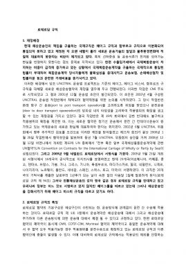 [국제 운송물류] 로테르담 규칙에 관해 {제정배경, 로테르담 규칙의 특징, 운송인의 책임 및 면책위험, 송하인의 권리와 의무}-1페이지