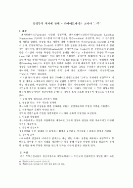 [공정무역 회사에 관해] ㈜페어트레이드 코리아 ‘그루’-1페이지