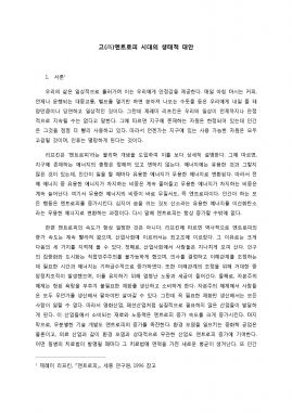 고(高)엔트로피 시대의 생태적 대안-1페이지