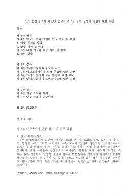 문명의 기원 - 도시 문명 유적에 내포된 종교적 욕구를 통한 문명의 기원에 대한 고찰-1페이지