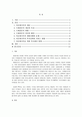 다문화가족복지론 - 다문화가족의 개념과 특징, 생활실태와 문제 및 복지정책 서비스 & 국제결혼의 배경과 현황-1페이지