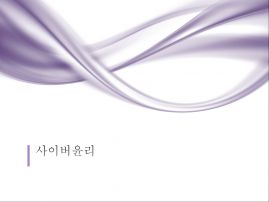 공학윤리 - 사이버윤리에 관해서-1페이지