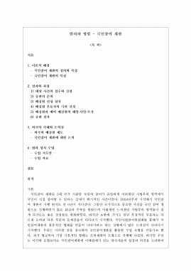 [범죄와 형벌] 국민참여 재판 {이론적 배경, 절차와 과정, 외국의 사례와 논의점, 법과 정치 수업}-1페이지