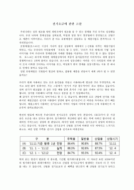 전기요금(電氣料金)에 관한 고찰-1페이지