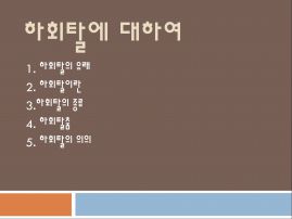 전통문화 - 하회탈에 대하여-1페이지