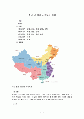 중국의 특징 - 중국 각 지역 사람들의 특징-1페이지