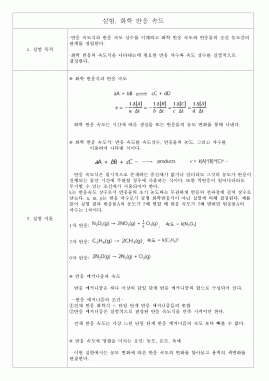 화학실험 - 화학 반응 속도-1페이지