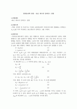 일반물리학 실험 - RLC 회로의 임피던스 실험-1페이지