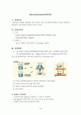 일반화학실험 - Recrystallization(재결정) 실험-1페이지