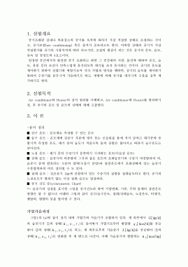 열역학 실험 - 냉동사이클과 공기조화에 대한 실험-1페이지