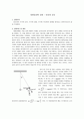 [일반물리학 실험] 단진자 운동 :  단진자의 주기와 길이, 주기와 질량, 주기와 각도와의 관계를 알아보고 중력가속도의 값을 측정한다-1페이지