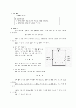 [일반물리학 실험] 옴(Ohm)의 법칙 결과 보고서 : 전기회로에서 전압과 전류, 저항의 관계를 이해한고, 실험장비의 사용법과 측정법을 익힌다-1페이지