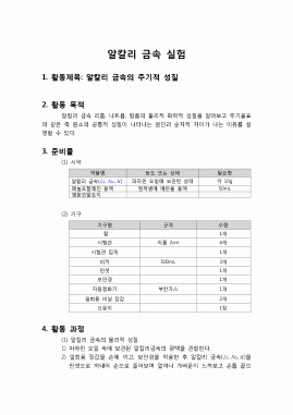 [화학실험] 알칼리 금속 실험 - 알칼리 금속의 주기적 성질 : 알칼리 금속 리튬, 나트륨, 칼륨의 물리적 화학적 성질을 알아보고 주기율표의 같은 족 원소의 공통적 성질이 나타나는 원인과 순차적 차이가 나는 이유-1페이지