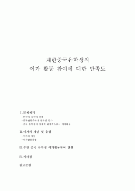 재한중국유학생의 여가 활동 참여에 대한 만족도-1페이지