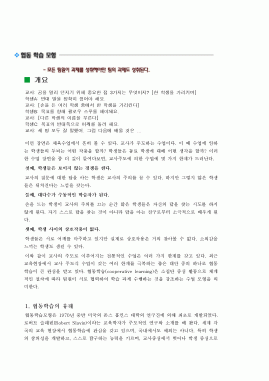 협동 학습 모형 {개요, 모형의 특징, 효율적인 수업 방법, 평가}-1페이지