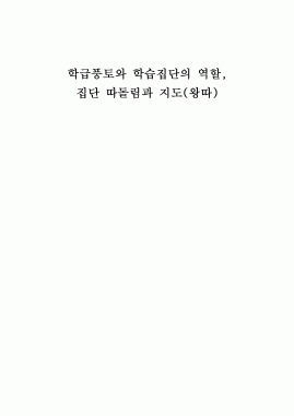 학급풍토와 학습집단의 역할, 집단 따돌림과 지도(왕따)-1페이지