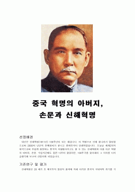 중국 혁명의 아버지, 손문(쑨원 孫文)과 신해혁명(辛亥革命)-1페이지