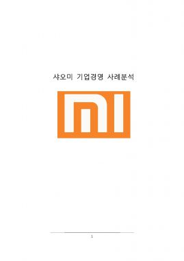 xiaomi 샤오미 기업경영,마케팅케팅전략 분석및 샤오미 문제점과 해결방안연구및 샤오미 새로운 전략제안 보고서-1페이지