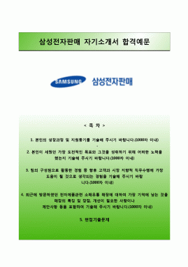 [우수 합격 베스트자기소개서] [삼성전자판매 三星電子販賣 Samsung sales 자기소개서] 삼성전자판매 (3급 신입) 자소서＋면접예상문제 [삼성전자판매자기소개서삼성전자판매자소서] 이력서 추천 리포트-1페이지