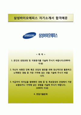 [우수 합격 베스트자기소개서] [삼성바이오에피스 Samsung BioEpis 자기소개서] 삼성바이오에피스 (3급 신입사원) 자소서＋면접예상문제 [삼성바이오에피스자기소개서삼성바이오에피스자소서] 이력서 추천 리포트-1페이지