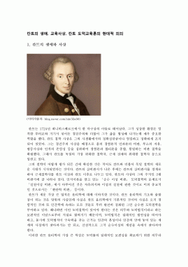 [칸트 도덕교육] 임마누엘 칸트(Immanuel Kant) - 칸트의 생애와 교육사상(교육관,교육론), 칸트 도덕교육론의 현대적 의의 - 칸트 생애, 교육사상, 도덕교육론-1페이지