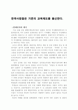 한국사람들은 기존의 교육제도를 불신한다 - 문제인식의 계기, 문제들의 예-1페이지