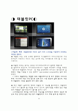 태블릿PC (Tablet PC)-1페이지