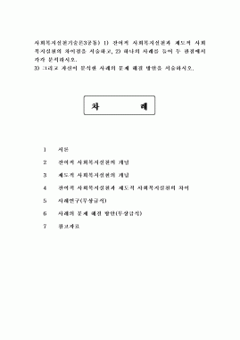 사회복지실천기술론3공통) 1) 잔여적 사회복지실천과 제도적 사회복지실천의 개념, 차이점 서술하고, 2) 하나의 사례를 들어 두 관점에서 각각 분석하시오. 3) 그리고 자신이 분석한 사례 - 무상급식-1페이지