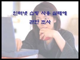 인터넷 쇼핑 사용 실태에 관한 조사.ppt-1페이지