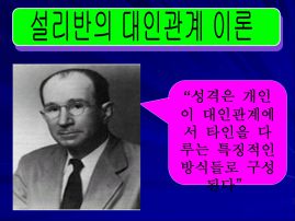 설리반(Harry Stack Sullivan)의 대인관계 이론.ppt-1페이지