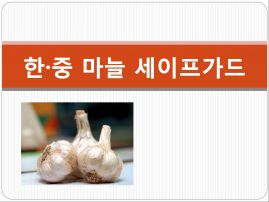 한중 마늘 세이프가드 {발생배경, 진행과정, 발동요건, 한·중 협상, 시사점}.pptx-1페이지