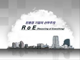 친환경 기업의 선두주자 - R o E (Recycling of Everything).ppt-1페이지