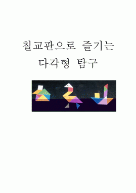 칠교판으로 즐기는 다각형 탐구 - 탱그램-1페이지