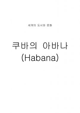 쿠바의 아바나 (Habana) [세계의 도시와 문화]-1페이지