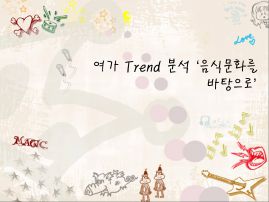 여가 트렌드Trend 분석‘음식문화를 바탕으로’ - 외식산업 (Food Service Industry / 外食産業).pptx-1페이지