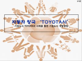 자동차 왕국 ‘TOYOTA(도요타,토요타)시’-1페이지