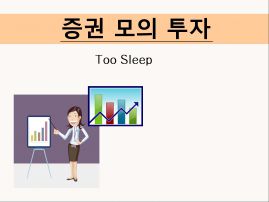 증권 모의 투자 Too Sleep {투자 비율, 투자기업과 이유, 포트폴리오 결과}.ppt-1페이지