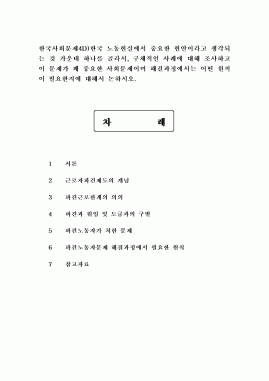 한국사회문제4D)한국 노동현실에서 중요한 현안이라고 생각되는 것을 골라, 구체적인 사례에 대해 조사하고, 왜 중요한 사회문제이며 해결과정에서는 어떤 원칙이 필요한지에 대해서 논하라 - 파견근로자(노동자)-1페이지