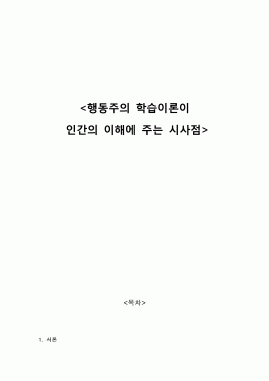 행동주의 학습이론과 인간의 이해에 주는 시사점 {학습의 정의, 행동주의의 정의, 행동주의 학습이론의 기본전제, 행동주의 이론, 행동주의 학습이론이 인간의 이해에 주는 시사점}-1페이지