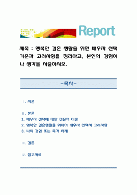 행복한 결혼 생활을 위한 배우자 선택 기준과 고려사항을 정리하고, 본인의 경험이나 생각을 서술.-1페이지