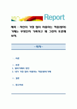 자신이 가장 많이 사용하는 적응(방어)기제는 무엇인지 기록하고 왜 그런지 토론해 보자.-1페이지