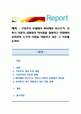 구성주의 모델에서 삐아제와 비고츠키, 부루너 이론의 공통점과 차이점을 설명하고 현장에서 교사로서 누구의 이론을 적용하고 싶은 그 이유를 논하라.-1페이지