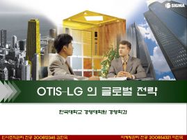 국제경영 OTIS-LG의 글로벌 전략-1페이지